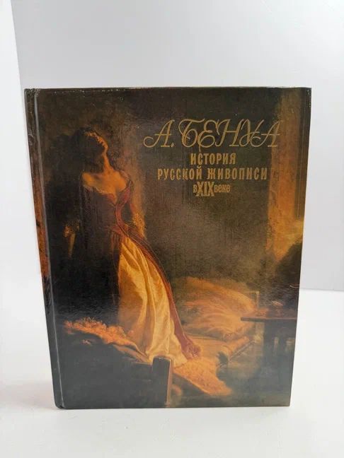 История русской живописи в XIX веке