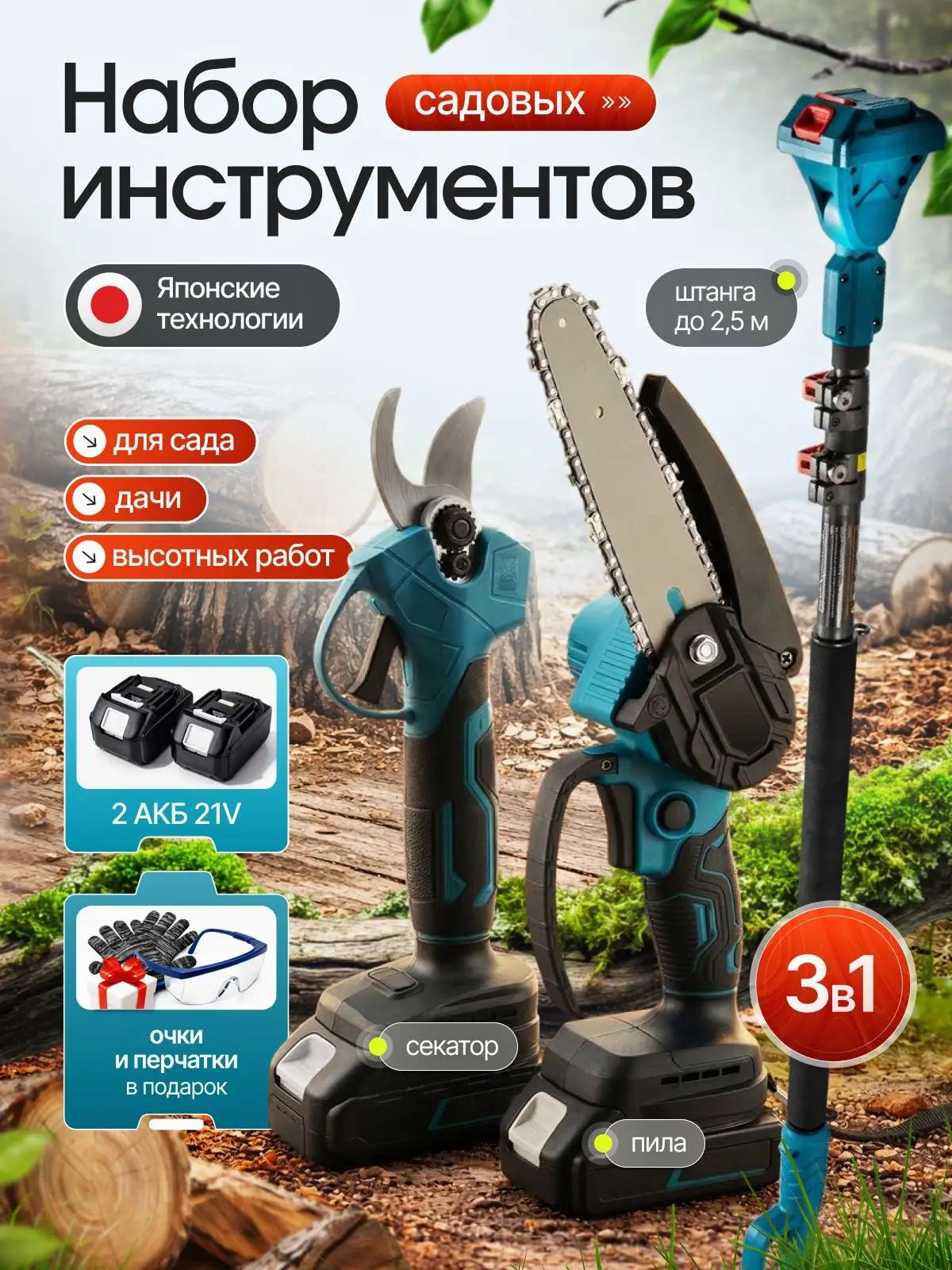 Набор садовых инструментов 3 в 1, пила + секатор аккумуляторный с телескопической штангой, 2АКБ/высоторез аккумуляторный телескопический-