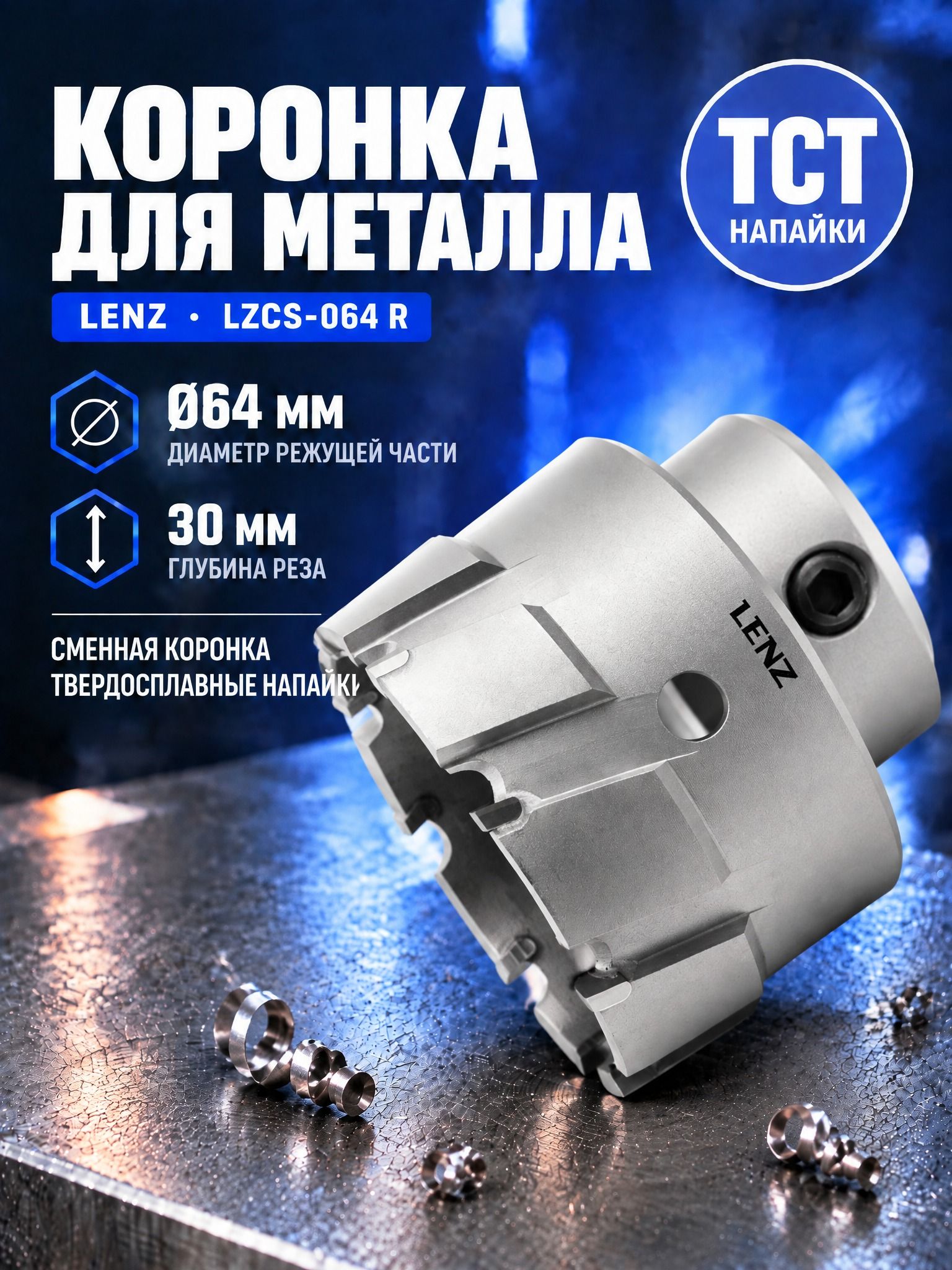Коронка с твердосплавными напайками LENZ 64х30 мм