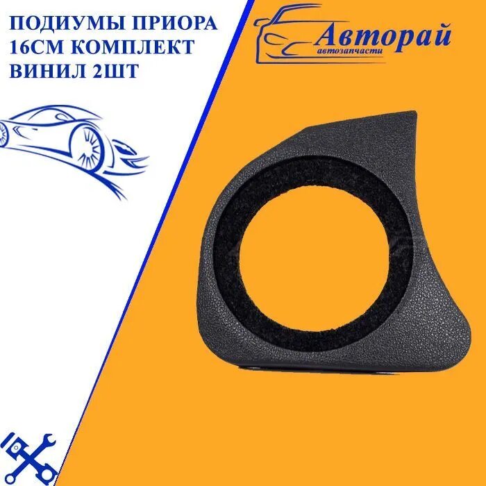 Подиумы Приора 16см комплект винил 2шт