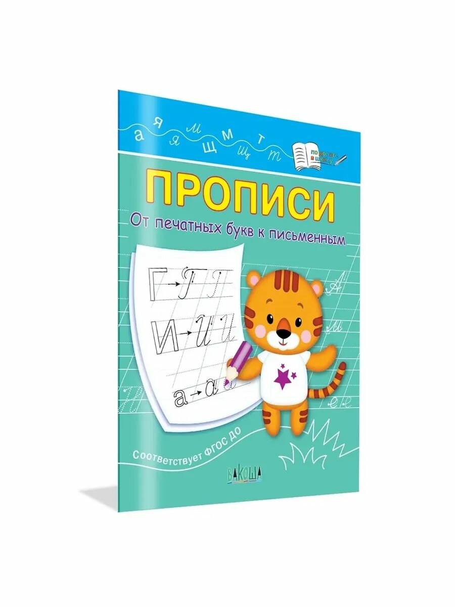 Прописи От печатных букв к письменным