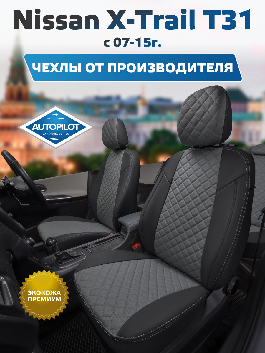 Комплект авточехлов "Автопилот" Nissan X-Trail T31 с 07-15г. Экокожа ромб (Черный + Серый)