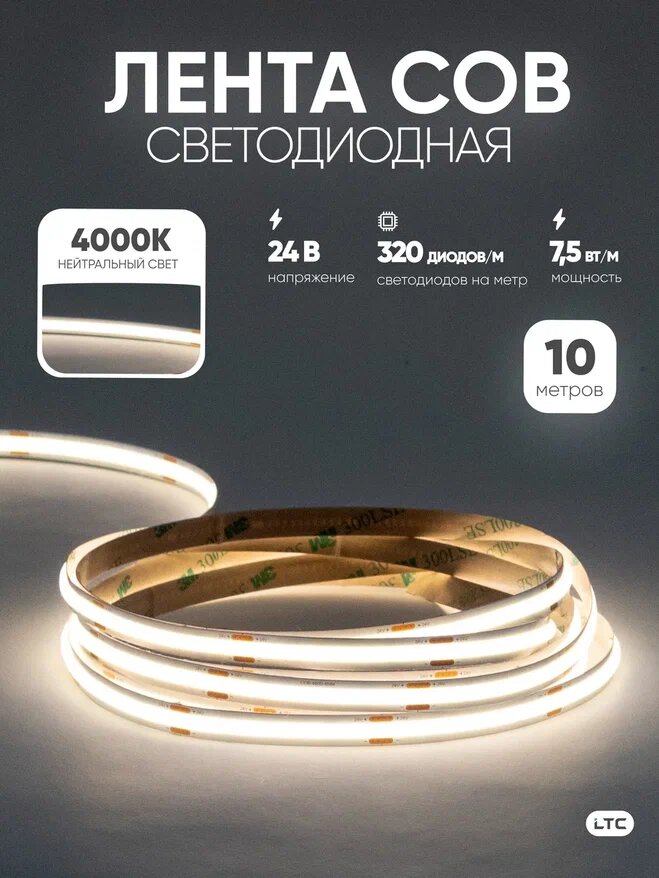 Светодиодная лента LTC, COB, 24В, Нейтральный цвет 4000K, 10 метров, 320 LED на метр