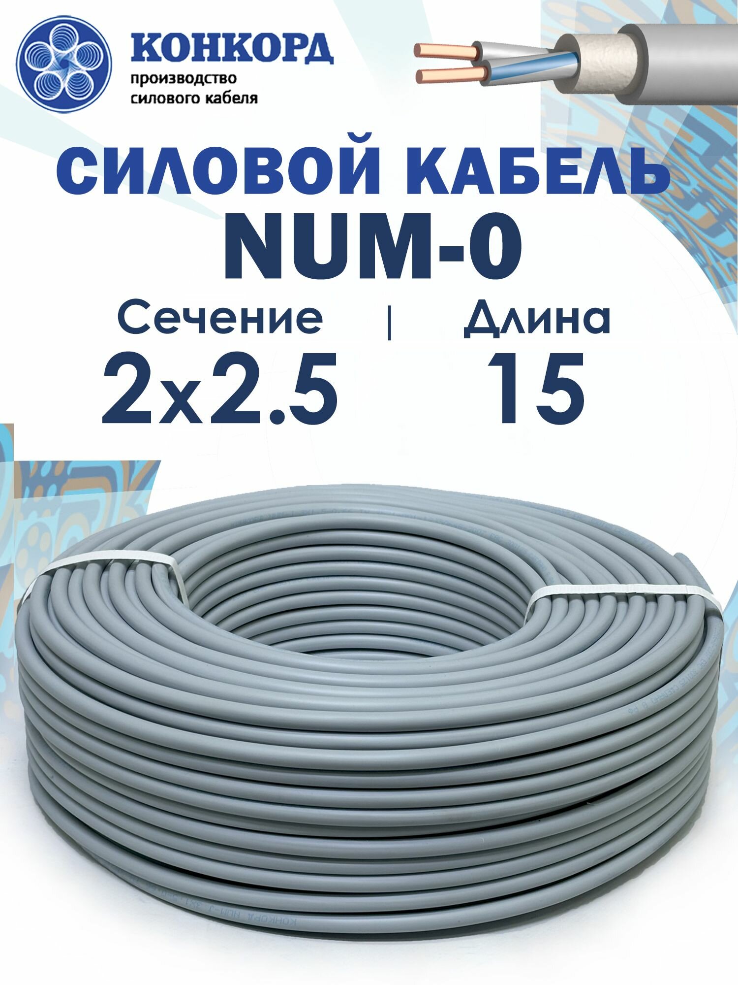 Силовой кабель NUM-O 2х2.5 ГОСТ 15метров Конкорд