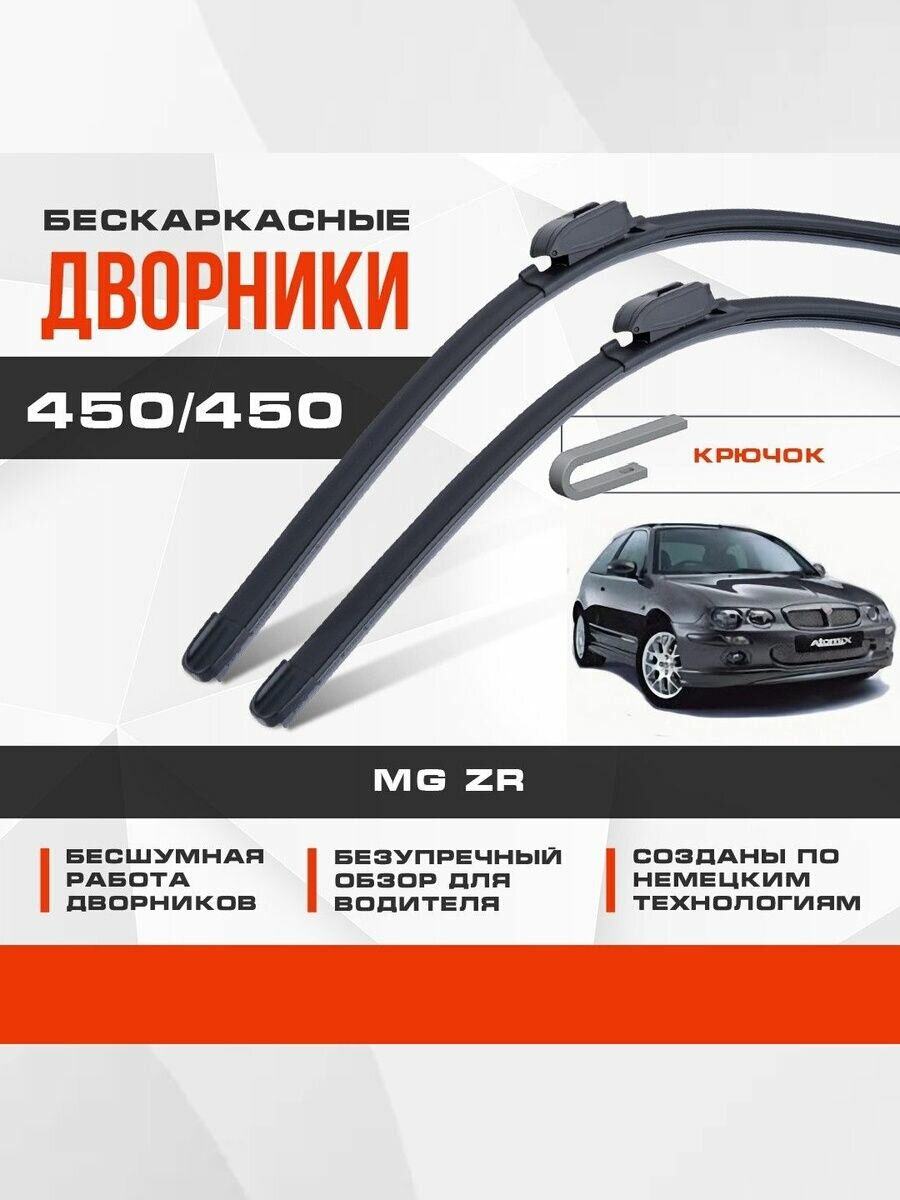 Бескаркасные дворники комплект для MG ZR 2001-2005 Хетчбэк. Щетки для МГ ЗР 2шт
