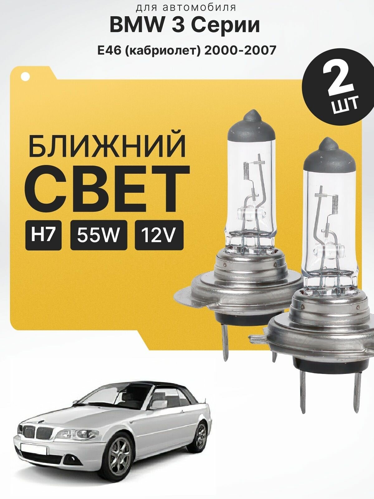 Комплект галогеновых лампочек H7 для BMW 3 Серии E46 (кабриолет) 2000 - 2007. Галоген в ближний свет для БМВ 3 Серии