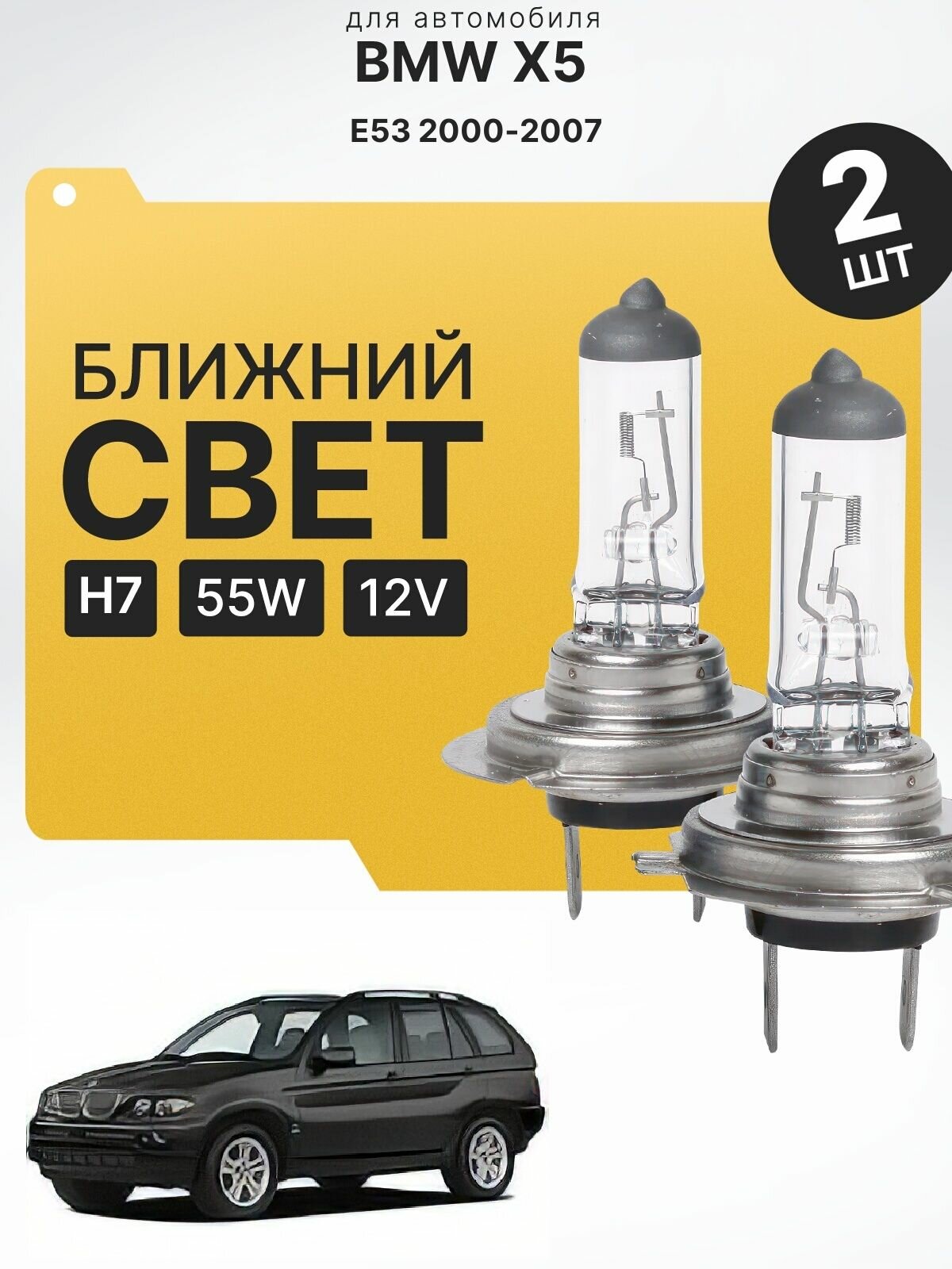 Комплект галогеновых лампочек H7 для BMW X5 E53 2000 - 2007. Галоген в ближний свет для БМВ Х5