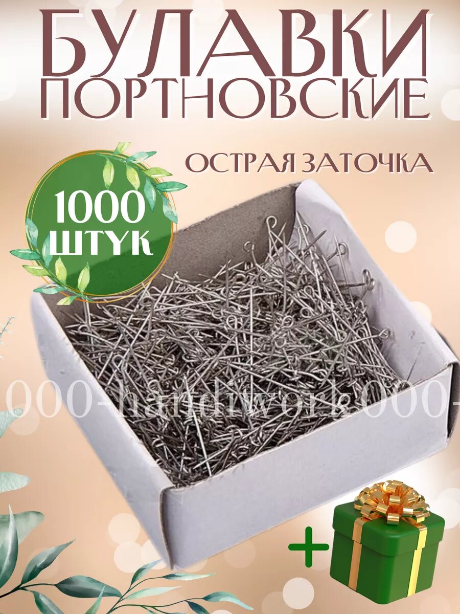 Портновские булавки с ушком для ткани и рукоделия набор 1000 штук