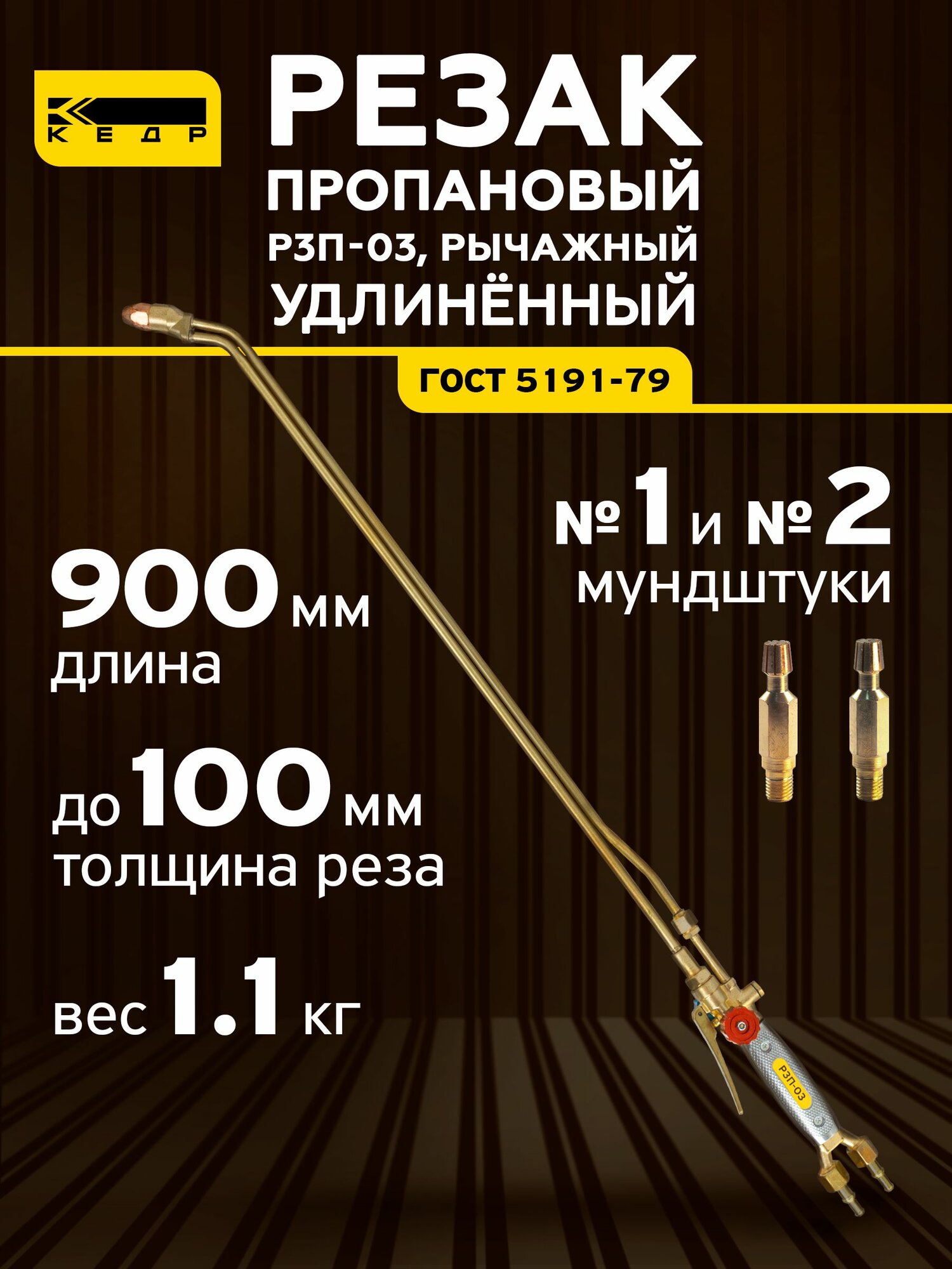 Резак пропановый кедр Р1П-02 удлиненный, рычажный (№ 1-2), вентиль 8031604