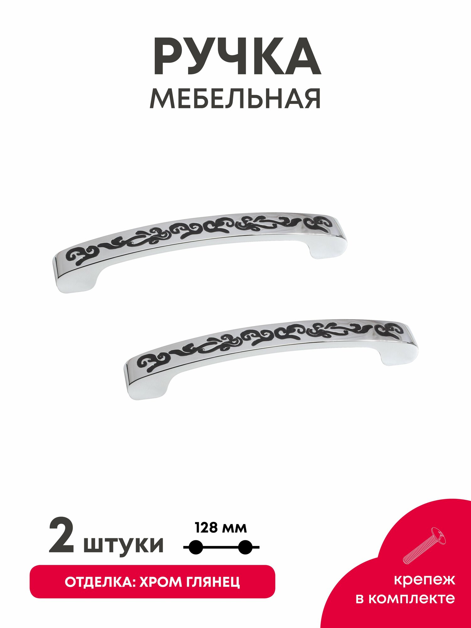 Мебельная ручка-скоба макмарт 128мм, отделка хром глянец, 2 шт