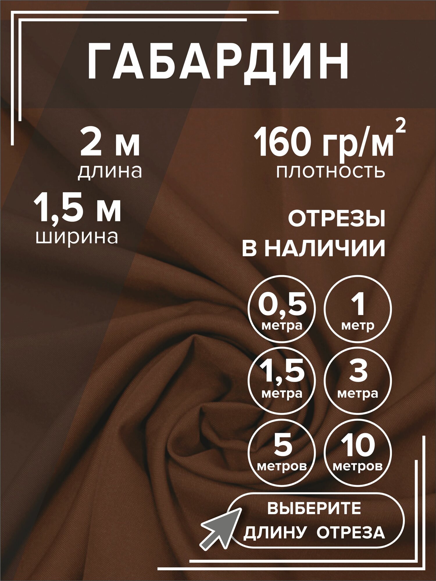 Габардин ткань для шитья и рукоделия, 100 % полиэстер, цвет коричневый, 2 метра