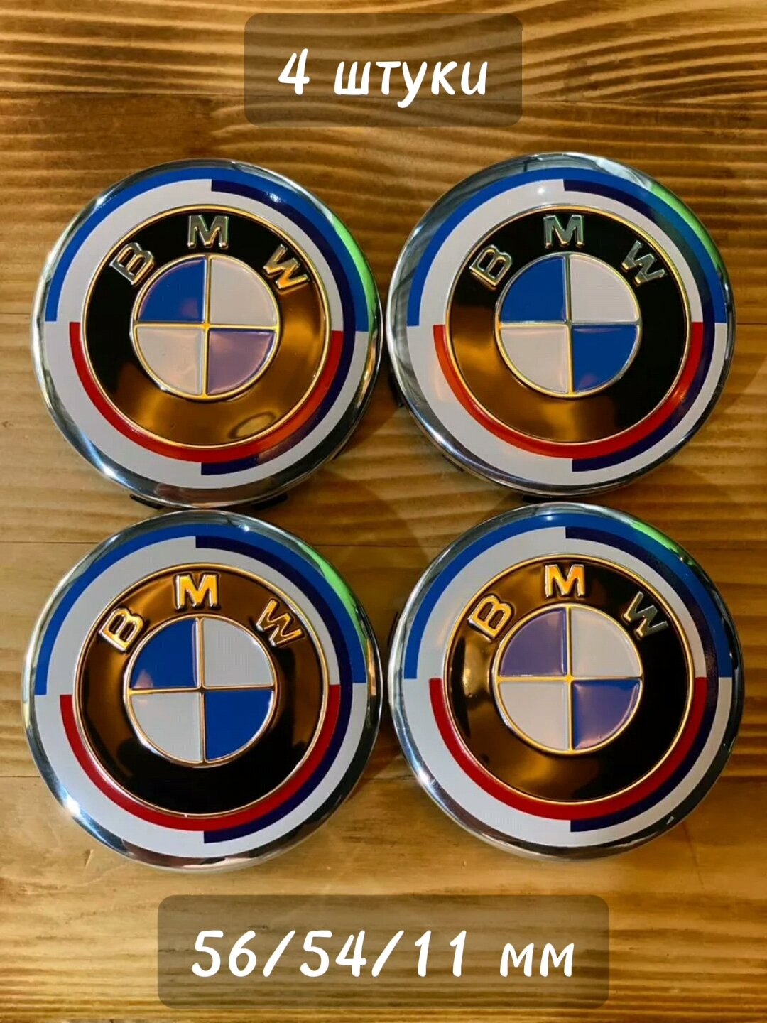 4шт, 56мм, Колпачки заглушки БМВ BMW на центральное отверстие (ступица) литых дисков юбилейный
