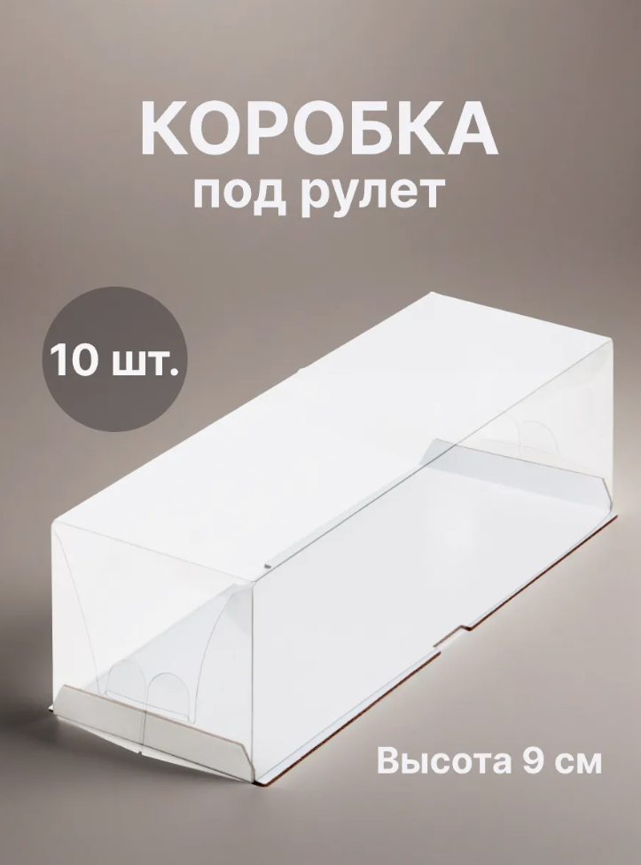 Коробка для рулета, белая, с пластиковым куполом, 30 см x 10 см x 9 см, 10 шт