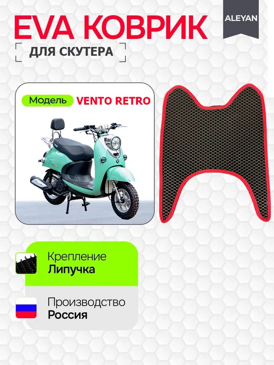 Коврик на скутер VENTO RETRO