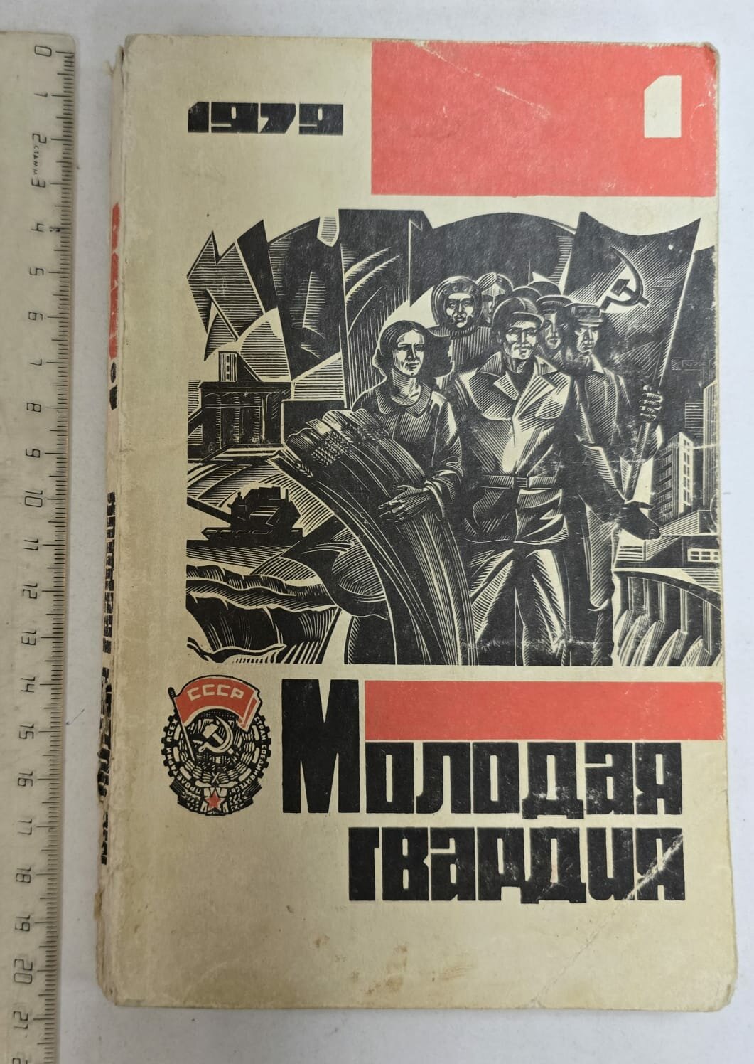 Молодая гвардия № 1, 1979