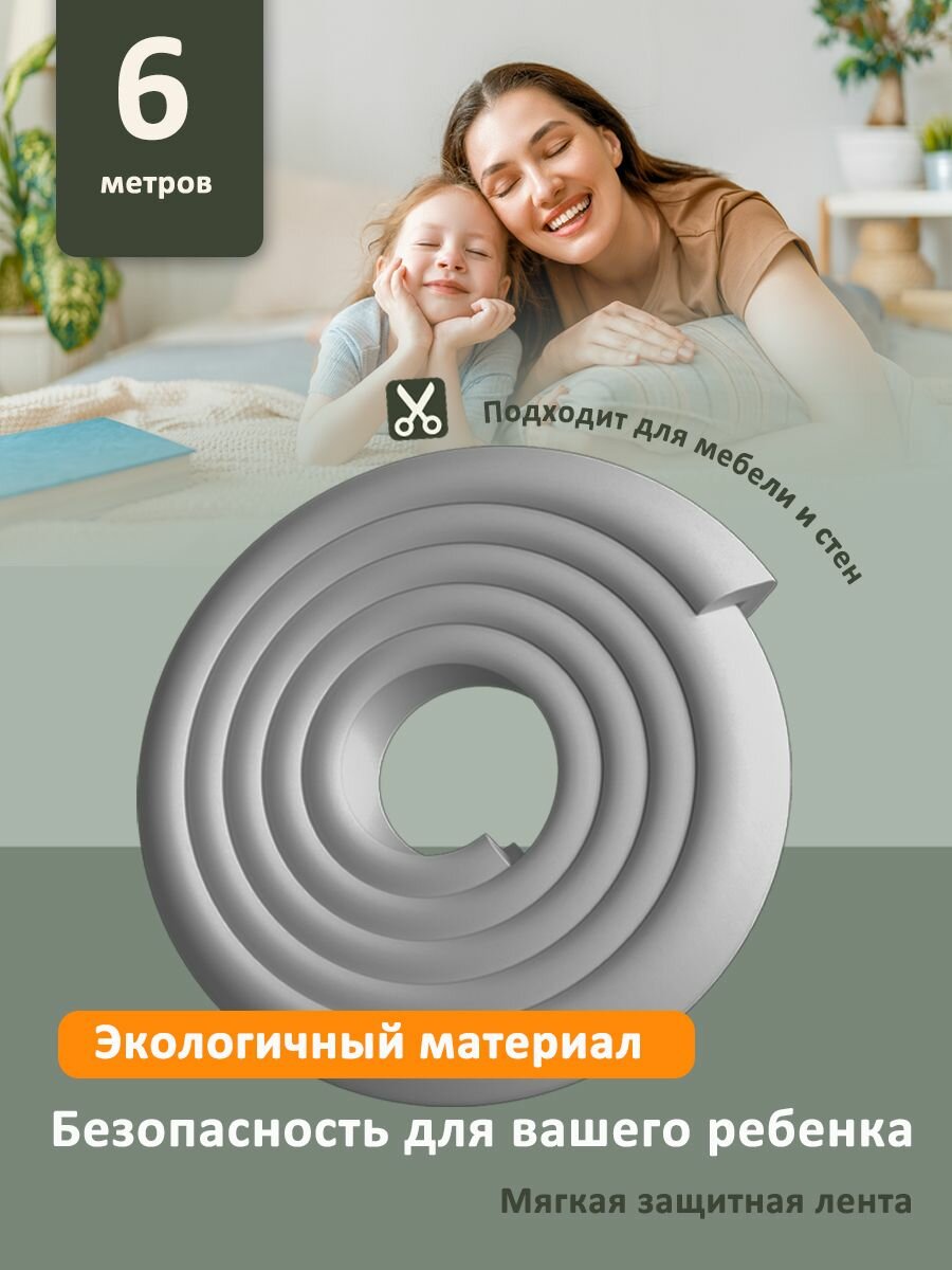 Мягкая защитная лента для безопасности ребенка 6м. Накладка на углы мебели и стен. Безопасность ребенка от ударов и падений.