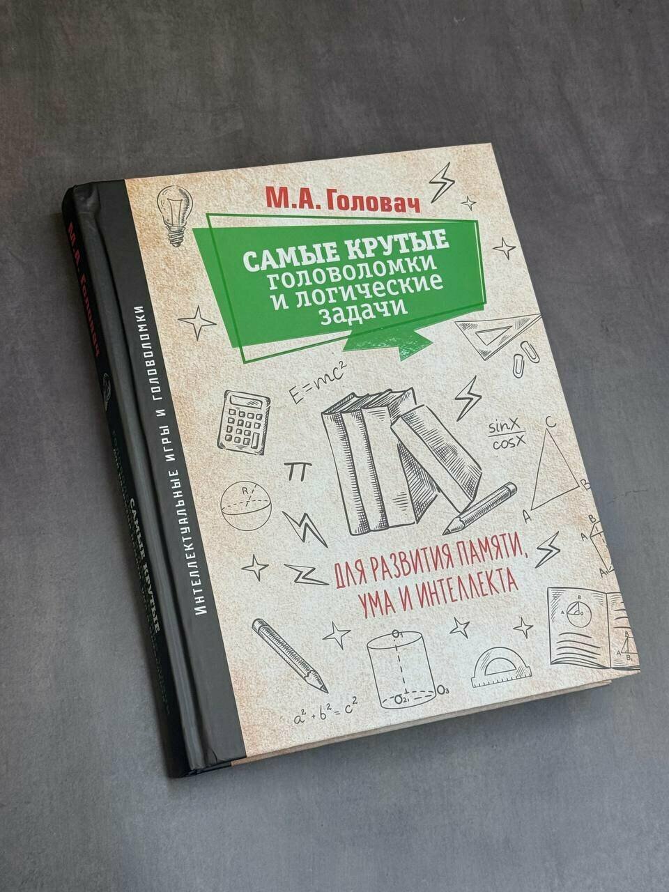 Самые крутые головоломки и логические задачи для развития памяти, ума и интеллекта Головач М. А, Прудник А. А.