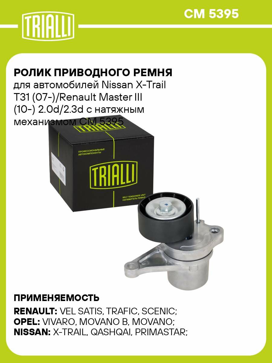 Ролик приводного ремня для автомобилей Nissan X-Trail T31 (07-)/Renault Master III (10-) 2.0d/2.3d с натяжным механизмом CM 5395 TRIALLI