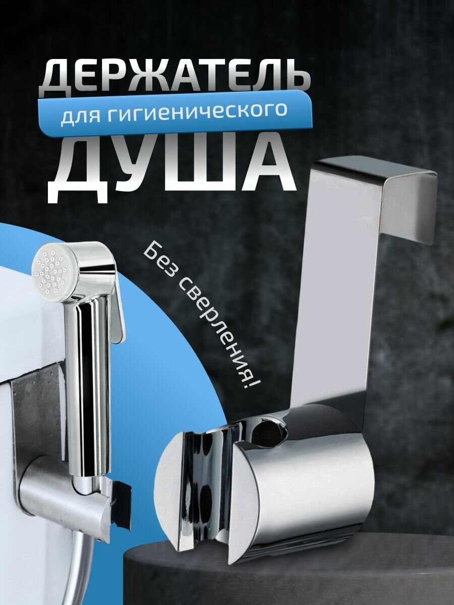 Держатель лейки гигиенического душа для напольного унитаза