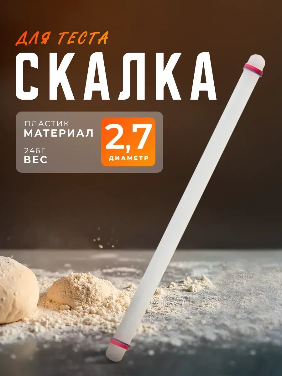 Скалка кондитерская с ограничителями пластиковая, 49,5 см