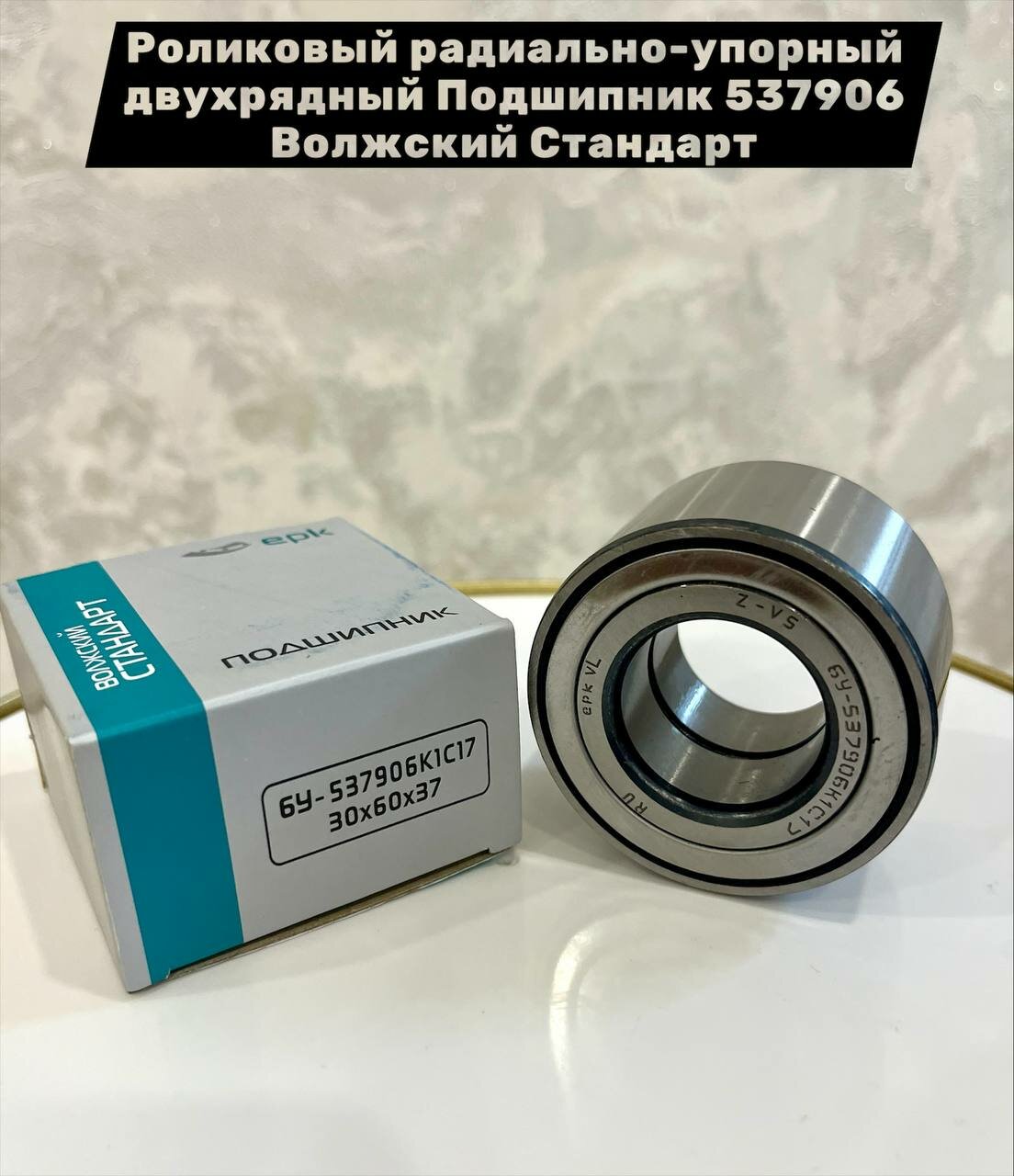 Роликовый Подшипник задней ступицы ВАЗ 2108-15 Калина Гранта Приора "epk" 537906