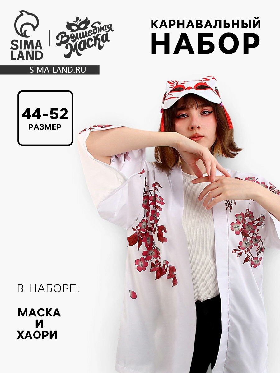 Карнавальный набор "Кицунэ: рыба кои", р. 44–52: маска, хаори