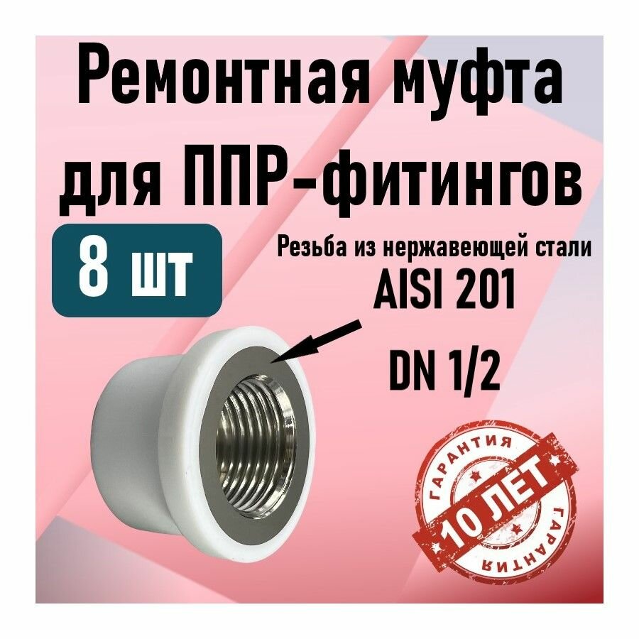Ремонтная муфта для ППР фитингов DN 1/2, 8 штук