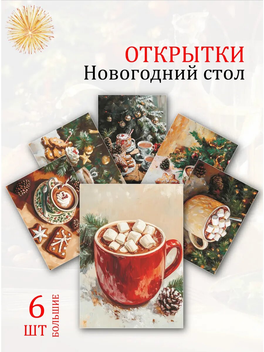 А6 открытки Новогоднее волшебство вкусов Самые лучшие большие открытки формата А6 в нашем мгазине Обнимай словами