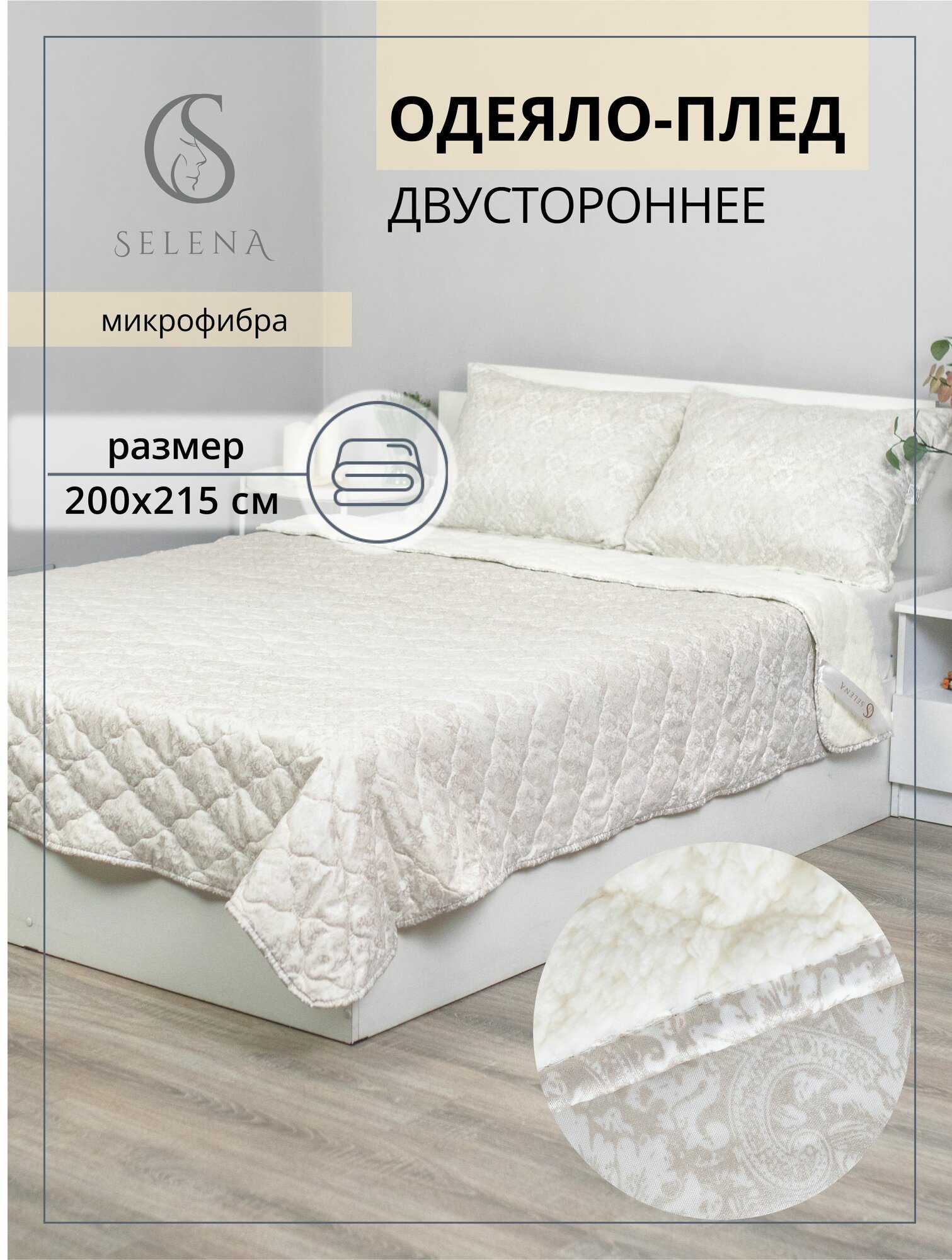 Одеяло 200х215 см, SELENA"Estele", микрофибра, Шерпа, двухстороннее