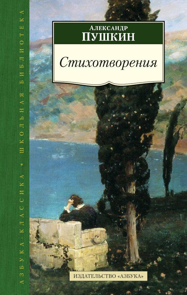 Стихотворения / Александр Пушкин