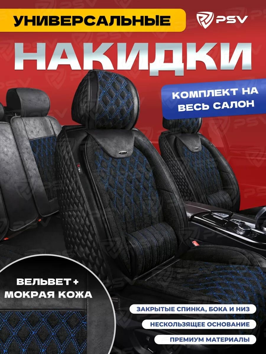 Накидки чехлы на сиденья в машину автомобильные универсальные 5D PSV Galant Velvet Skin (Черный/Отстрочка Синяя), комплект на весь салон, вельвет