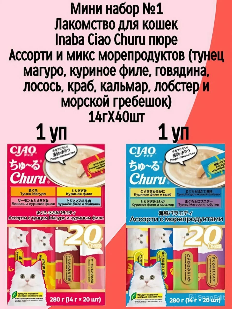 Лакомство для кошек Inaba Ciao Churu пюре Ассорти с куриным филе и морепродуктами, 40 шт по 14 гр (8 вкусов по 5 шт)