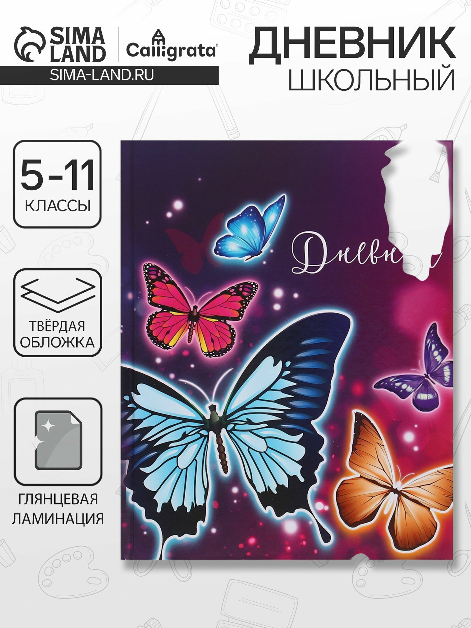 Дневник школьный для 5-11 классов, "Бабочки", твёрдая обложка 7БЦ, глянцевая ламинация, 48 листов