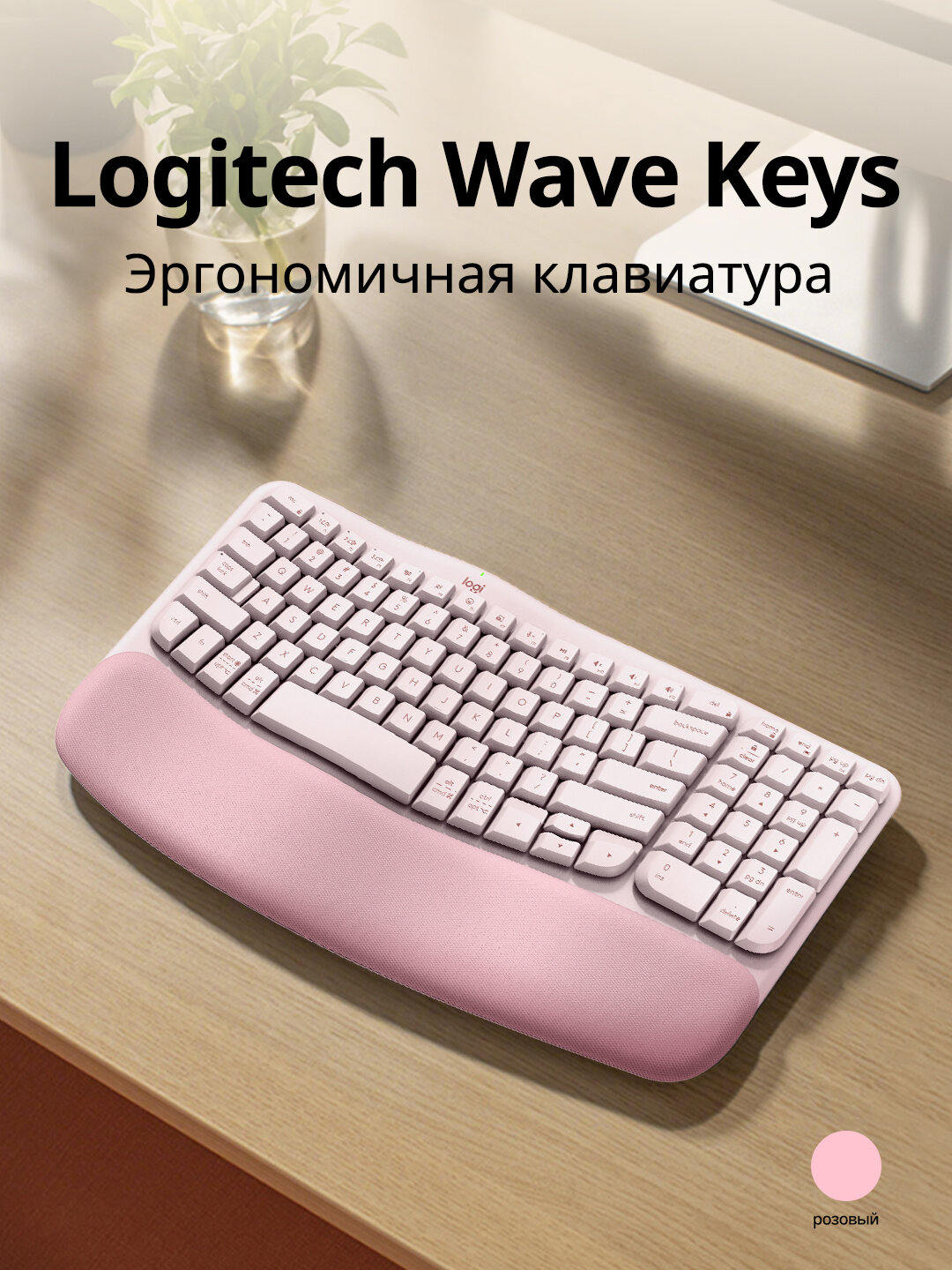 Беспроводная клавиатура Logitech WAVE KEYS, эргономичная, светло-розовая