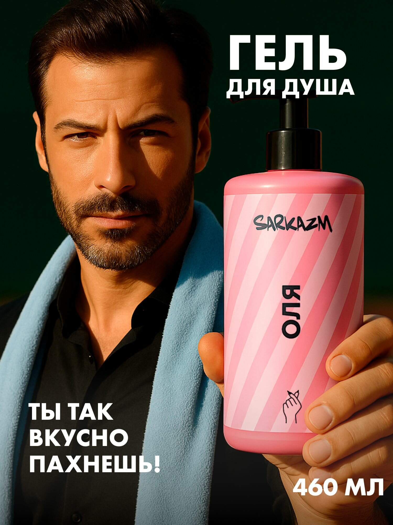 SARKAZM, Гель для душа, увлажняющий, парфюмированный, "Оля", 460 мл