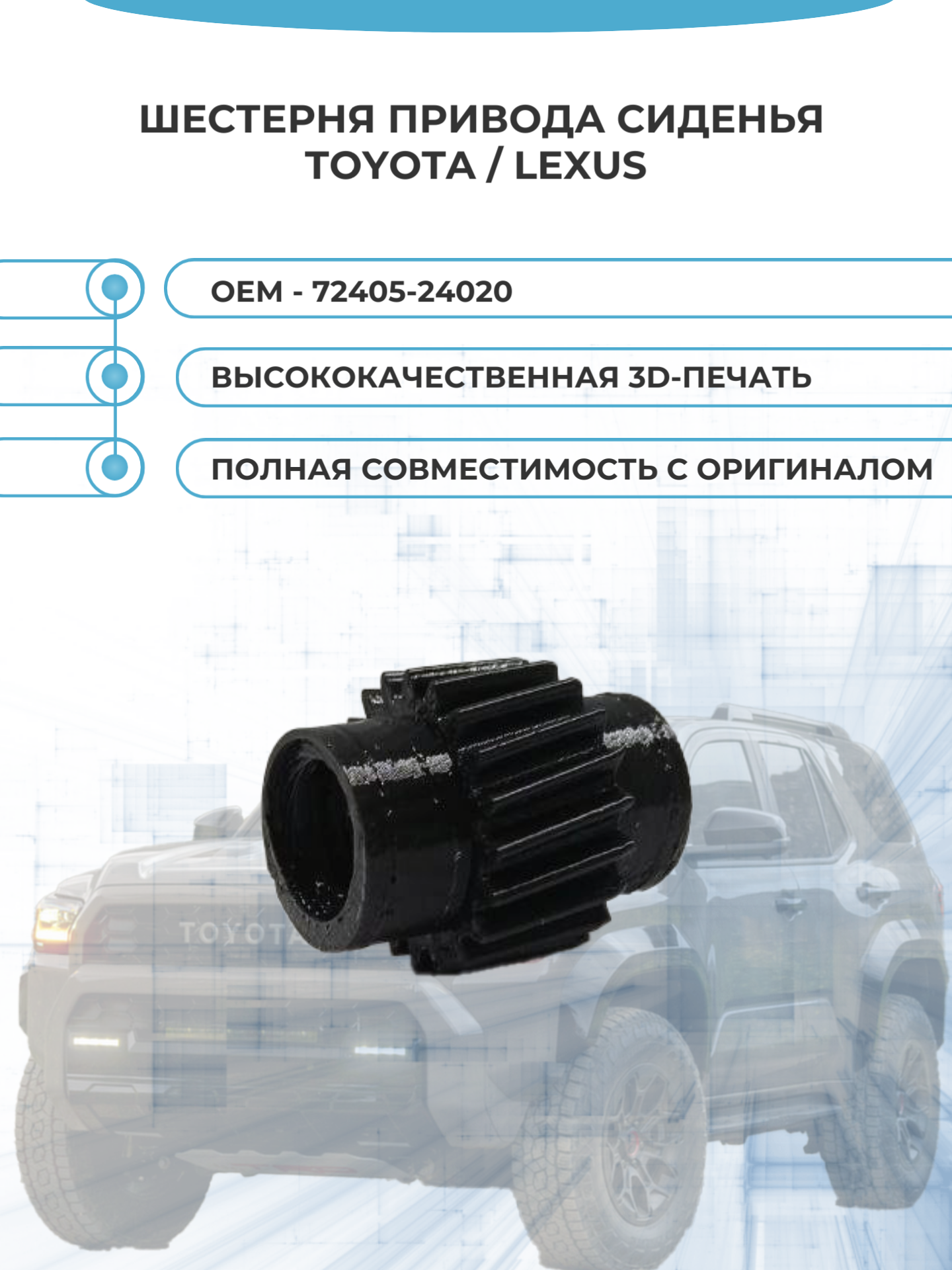 Шестерня привода сиденья для Toyota, Lexus