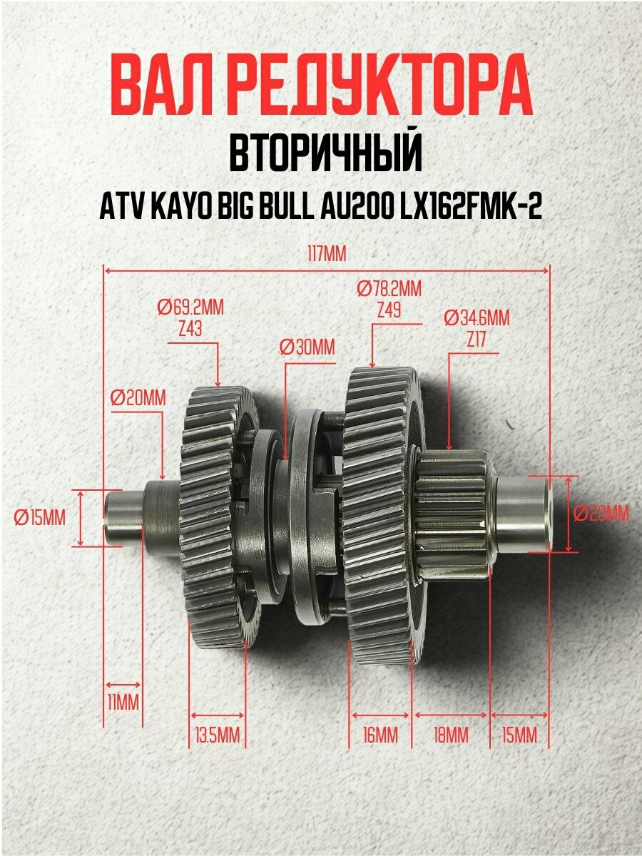 Вал редуктора вторичный ATV KAYO BIG BULL AU200 LX162FMK-2 запчасти для квадроцикла