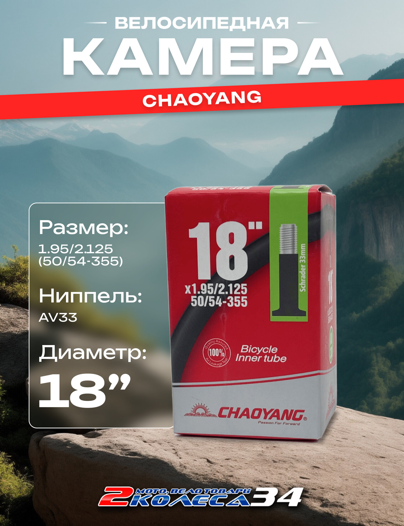 Вело камера для велосипеда Chaoyang (Original) 18х1.95/2.125, в коробке (146)