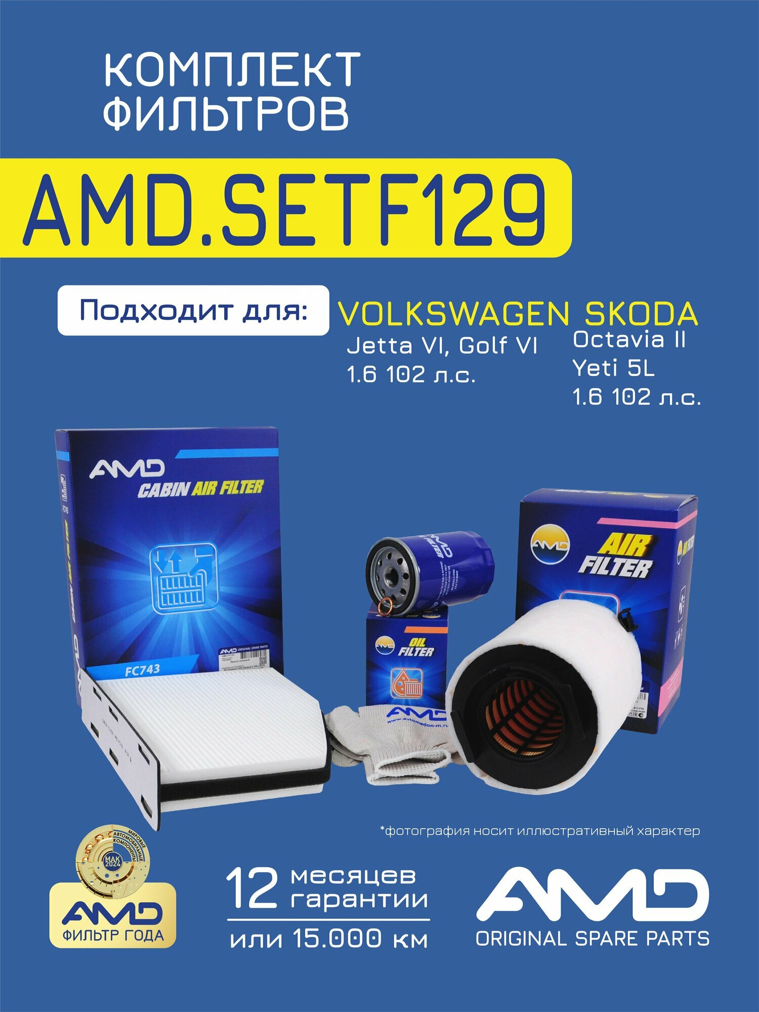 Комплект фильтров для SKODA Octavia II 1Z3 1,6 102 л. с. 2004- / AMD. SETF129