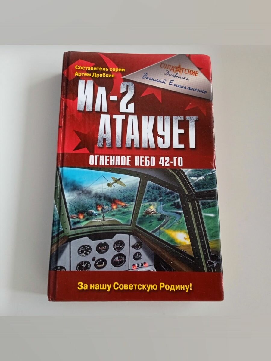 Ил-2 атакует. Огненное небо 42-го