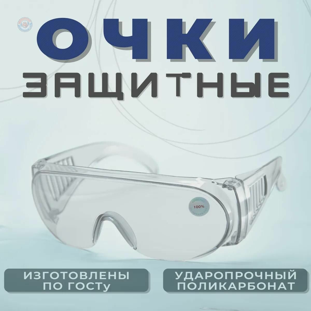 Защитные очки для строительства и лабораторий с боковой и верхней защитой, антизапотеванием и УФ‑фильтром, поликарбонат, Россия