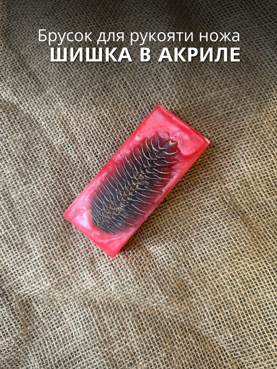 Рукоять для ножа шишка в акриле Красная
