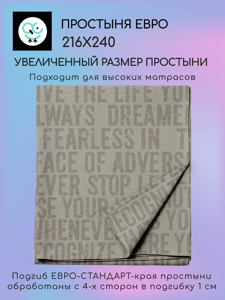Простыня Uniqcute Евро 216х240 см, Поплин, хлопок 100%, Верь в себя