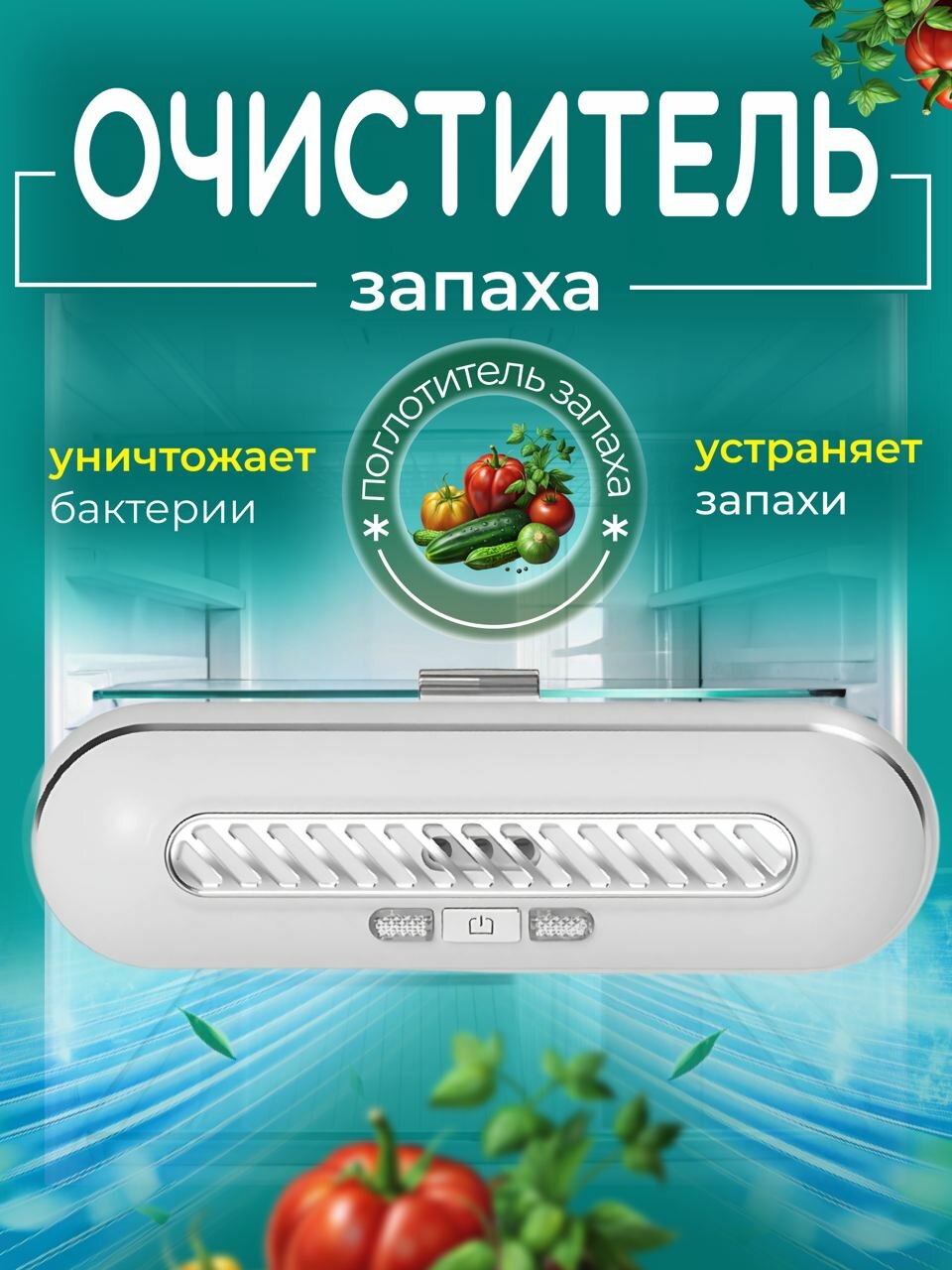 Очиститель воздуха для холодильника / Устройство для удаления запахов, для сохранения свежести продуктов / Нейтрализатор озонатор для кухни, для автомобиля, для шкафов белый