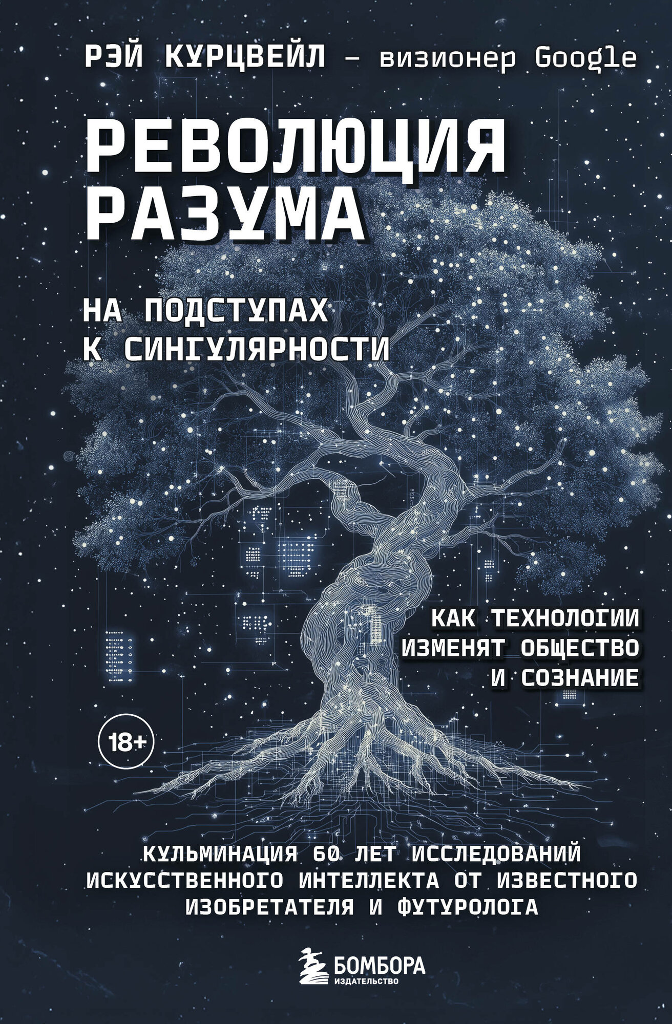 Книга "Революция разума: на подступах к Сингулярности. Как технологии изменят общество и сознание", автор Курцвейл Р, издательство бомбора