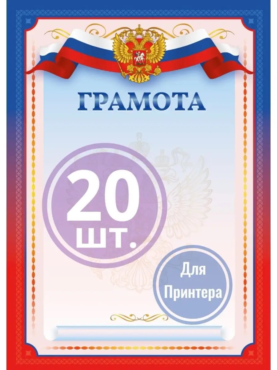 Грамота похвальная, А4, матовая мелованная бумага, 170г/м, 20шт