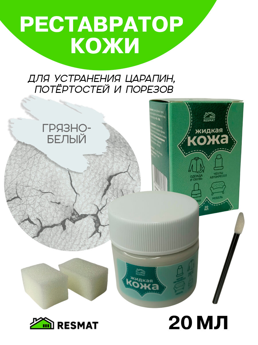 Жидкая кожа для мебели, одежды, восстановитель кожи Resmat 20 мл в коробке, грязно-белая
