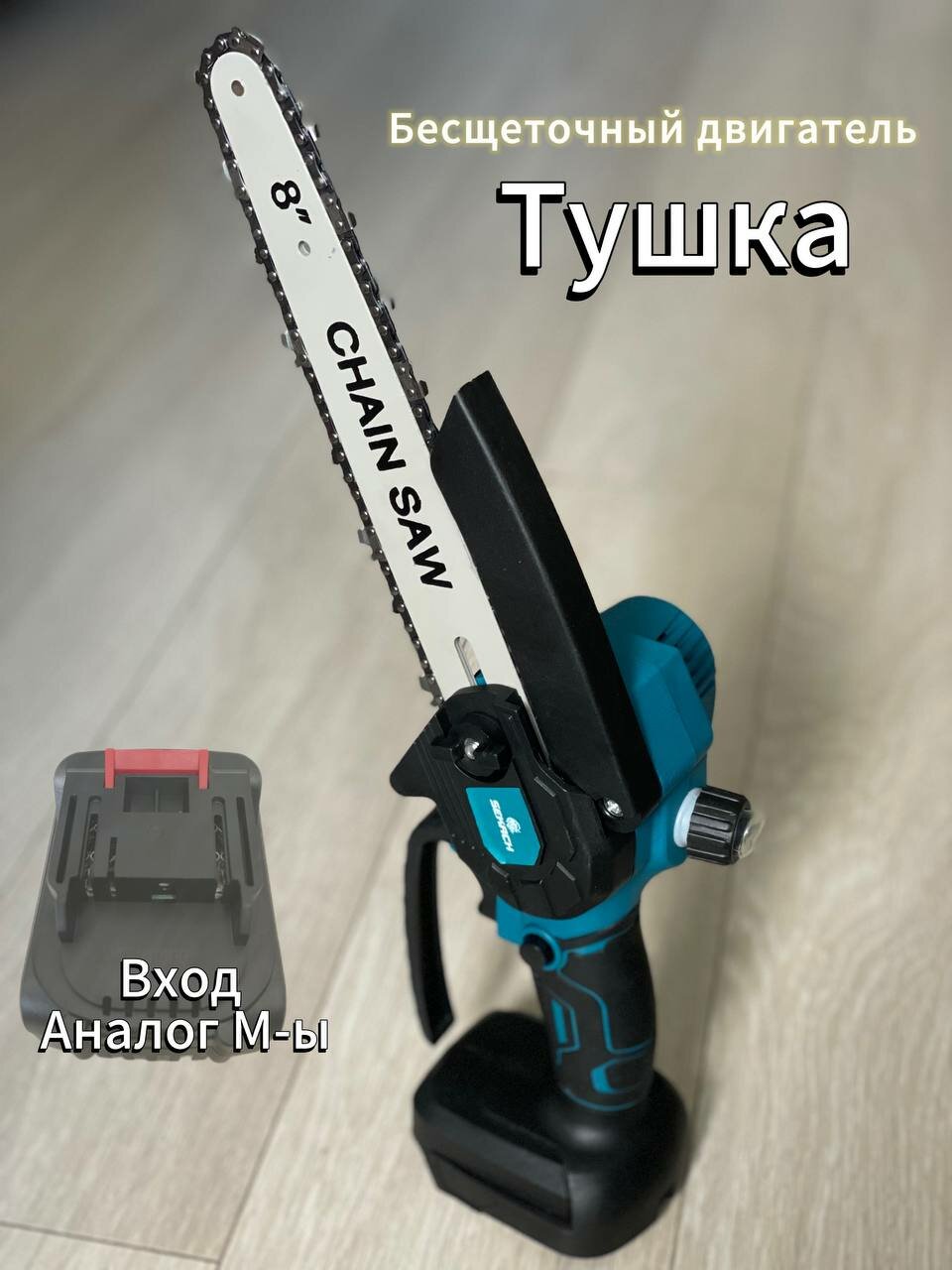 Аккумуляторная бесщеточная пила (тушка)