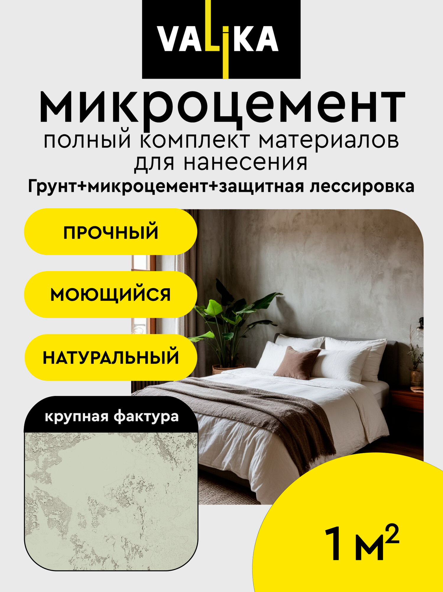 Микроцемент для стен Valika, крупная фракция, 1 кв. м, для сухих помещений, Цвет VL1020
