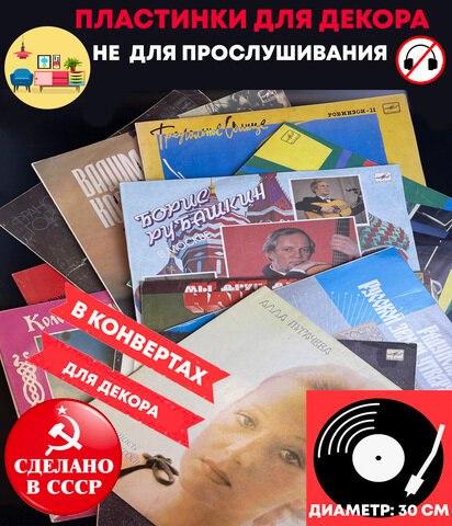 10 пластинок в конвертах для декора. Виниловые пластинки 30 см с конвертами в ретро стиле времён СССР.